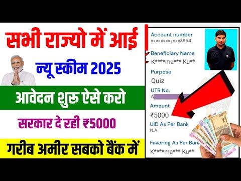 Govt New Scheme 2025 Online Apply | ₹5000/- सभी को मिलेंगे | Govt New Yojana Online Form 2025 | Govt