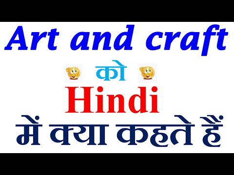 Art and craft meaning in hindi | Art and craft ka matlab kya hota hai | Art and craft in hindi