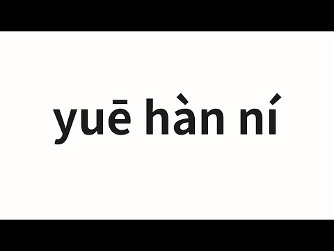 How to pronounce yuē hàn ní | 约翰尼 (Johnny in Chinese)