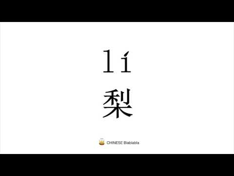 How to pronounce 梨(li)in Mandarin Chinese?