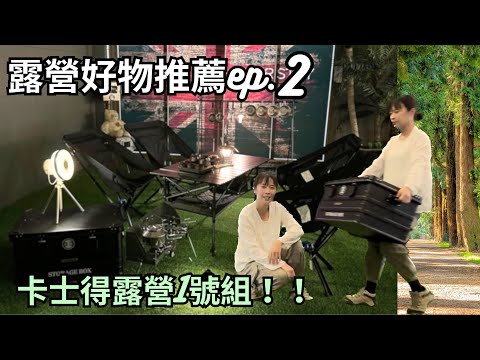 [露營好物推薦ep.2] 平價好用的露營套件組合 三秒椅 雙口瓦斯爐 蛋捲桌等...十件露營用品 能一箱搞定!! 快速簡單價格也十分親民~適合新手露營 車宿