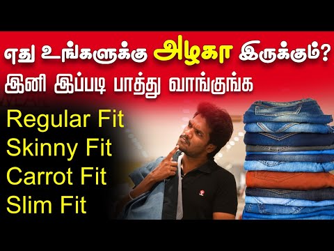 Jeans: நீங்க எந்த Jeans போட்டா பார்க்க Fit-ஆ தெரிவீங்க |Types Of Jeans Fittings | Slim vs Skinny Fit