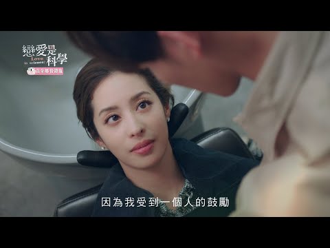 【戀愛是科學 Love is Science】EP02 真誠的小豬 預告