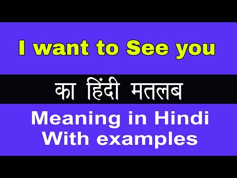 I want to See You Meaning in Hindi/I want to See You का अर्थ या मतलब क्या होता है