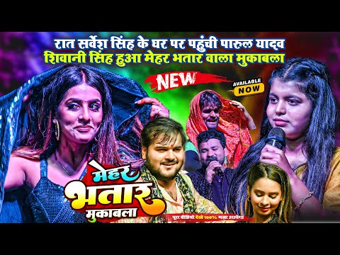 केहू कौवा कहना कहे ~#Sarvesh Singh और #Shivani Singh में हुआ मेहर भतार मुकाबला Parul Yadav की गर्दा