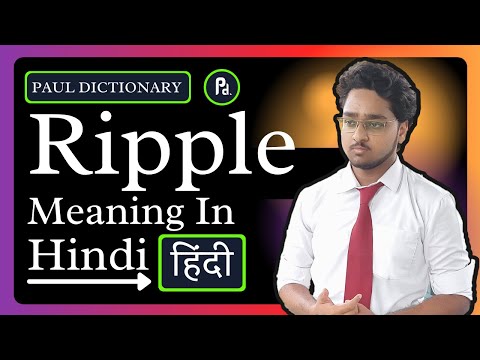 Ripple Meaning in Hindi/Urdu | Meaning of Ripple | Ripple ka matlab? | Ripple क्या है?