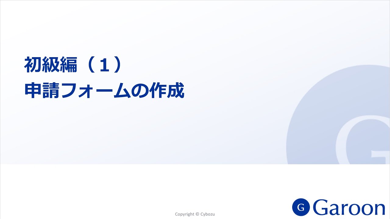 Garoon ワークフローを設定する 2/6 初級編（申請フォームの作成）