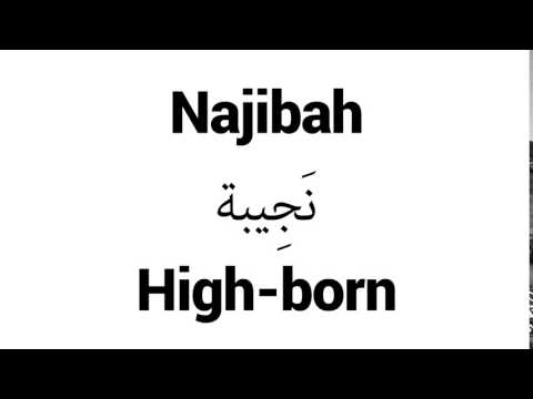 How to Pronounce Najibah! - Middle Eastern Names