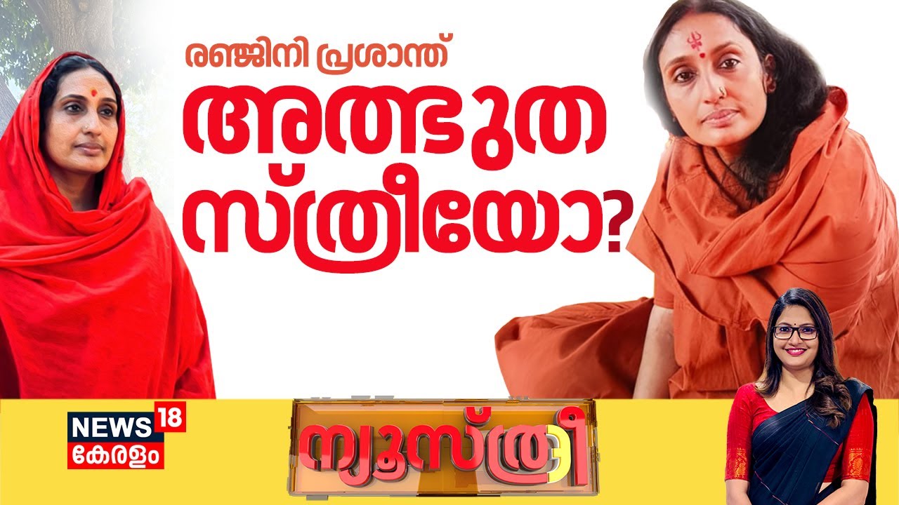 Newsthree |  രഞ്ജിനി പ്രശാന്ത് അത്ഭുത സ്ത്രീയോ? | Ranjini Prasanth | Kerala News