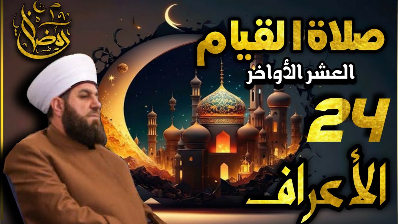 صلاة القيام ٢٤ رمضان ١٤٤٤ھ بإمامة الشيخ علي الحربي ماتيسر من سورة