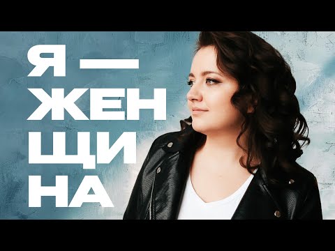 "Я - женщина": Екатерина Войтюк | Документальные фильмы