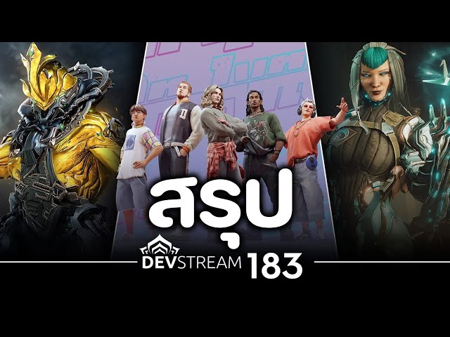 สกิล CYTE-09 , ระบบจีบสาว , Skin ร่างคน , แก๊งค์ THE HEX [ DEVSTREAM 183 ] - WARFRAME | วิดีโอค ...
