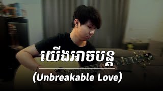Eric ( Nick IT ) - យើងអាចបន្ត (Unbreakable Love ) (Guitar) by Kemhour Teav Sheet