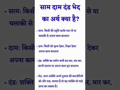 साम दाम दंड भेद का अर्थ | Saam Daam Dand Bhed