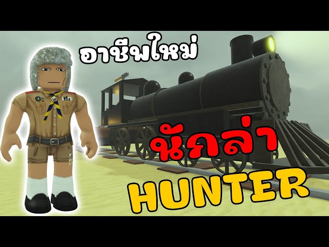 [Dead Rails] อาชีพใหม่ นักล่า หมาป่ากล้าม Hunter | วิดีโอครีเอเตอร์ :: OS