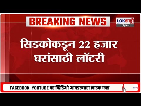 CIDCO Lottery 2025 | सर्वसामान्यांचे घराचं स्वप्न पूर्ण होणार, सिडकोकडून 22 हजार घरांसाठी लॉटरी