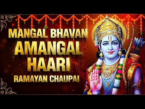 मंगल भवन अमंगल हारी | Mangal Bhavan Amangal Haari | Ramayan Chaupai | Ram Navami Special