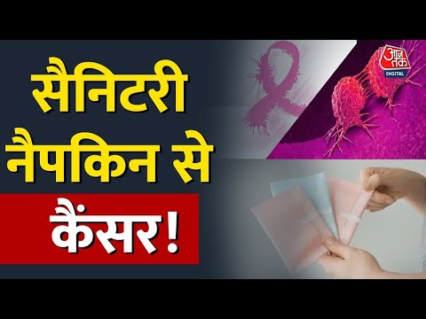 आपका सैनिटरी पैड कैंसर का कारण है? Sanitary pads causing cancer. Health|