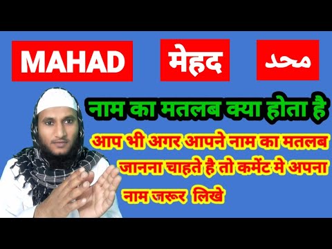 Mahad Name Ki Meaning In Urdu | Mahad Name Ka Matlab Kya Hota Hai