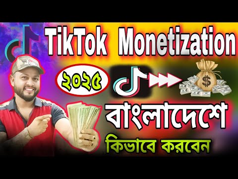 TikTok Monetization 2025 || কিভাবে করবেন tiktok monetization