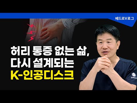 ✨허리 통증 없는 삶을 위해➡️다시 설계되는 K-인공디스크