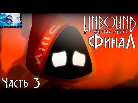 Steam Community :: Video :: Unbound: Worlds Apart ФинаЛ полное ...