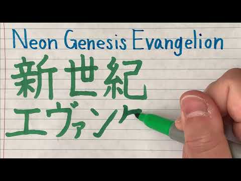 Japanese Anime names - Neon Genesis Evangelion in Japanese writing with pronunciation