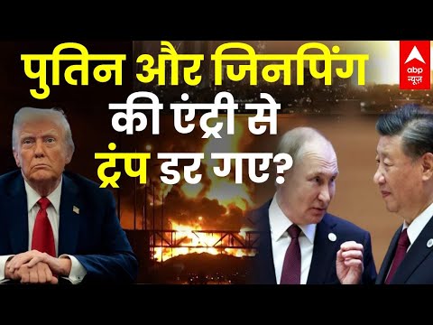 Israel Iran War Updates LIVE: Putin और Xi Jinping की एंट्री से Donald Trump डर गए? | Middle East