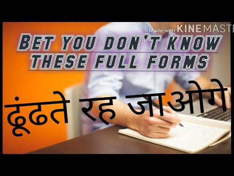 Bet you don't know these full forms. ढूंढते रह जाओगे