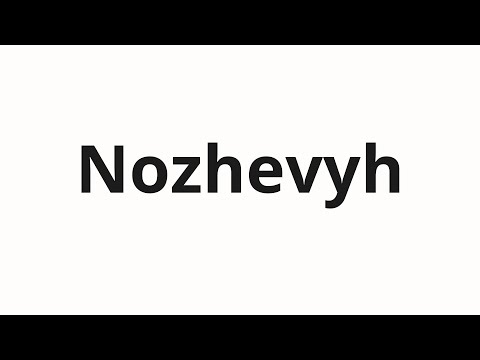How to pronounce Nozhevyh | Ножевых (Knife in Russian)