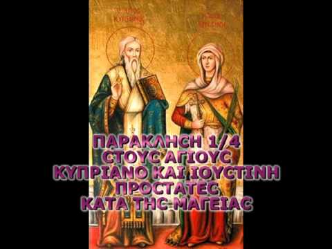 ΠΑΡΑΚΛΗΣΗ ΣΤΟΥΣ ΑΓΙΟΥΣ ΚΥΠΡΙΑΝΟ & ΙΟΥΣΤΙΝΗ 1/4 | ΑΓΙΟΣ ΚΟΣΜΑΣ Ο ΑΙΤΩΛΟΣ