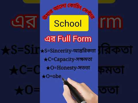 ইংরেজিতে স্কুলের সম্পর্ণ অর্থ কি || school meaning in Bengali || #education #english #meaning