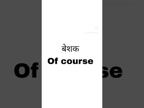 ofcourse meaning in Hindi beshaq ko English me kya kahte hai #ofcourse #beshaq #english#hindi