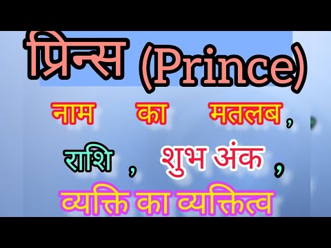Prince name meaning in hindi | Prince name ka matlab kya hota hai