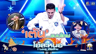 โอ้ละหนอ I Love เมืองไทย | Workpoint TV