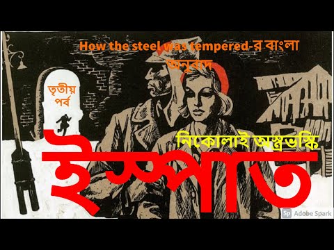 নিকোলাই অস্ত্রভস্কির How the Steel was Tempered-এর বাংলা অনুবাদ "ইস্পাত" (তৃতীয় পর্ব)