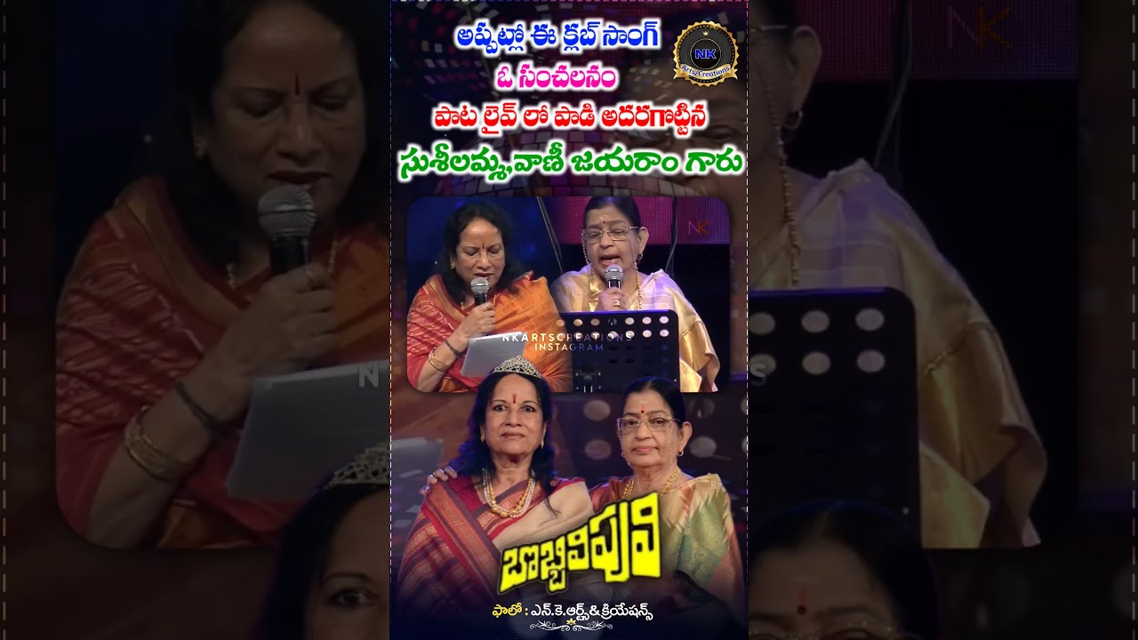 O Apparao O Subbarao Song Live Performance|P Susheela & Vani Jairam Duet Telugu Songs|Bobbili Puli|