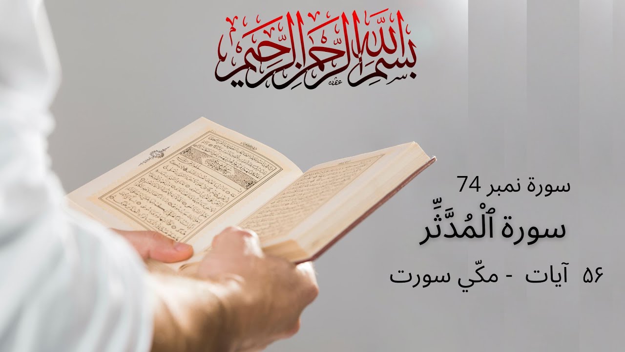 Surah No 74 Al Muddaththir سورة ٱل م د ث ر Urdu