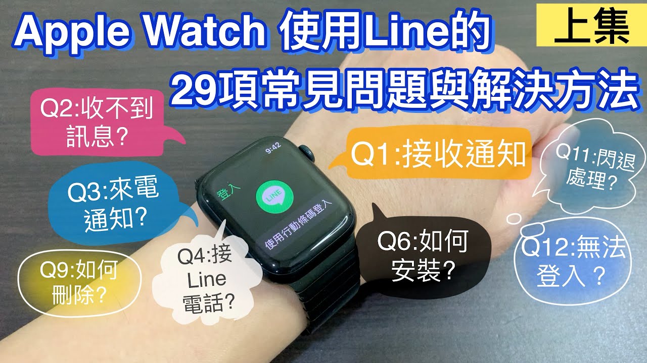 為什麼 Apple Watch Line 一直登出？原因和解決方案