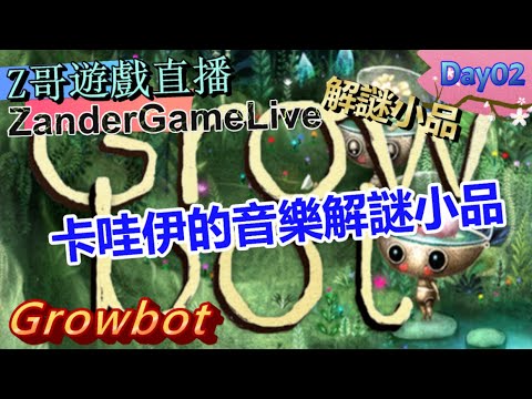 Steam Community :: Video :: (直播)Steam《Growbot》Day2 卡哇伊的音樂解謎小品 by Z哥