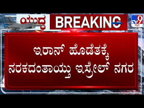 🔴 LIVE | Israel-Iran War: ಇರಾನ್​ ಹೊಡೆತಕ್ಕೆ ನರಕದಂತಾಯ್ತು ಇಸ್ರೇಲ್​​ ನಗರ! | #tv9d