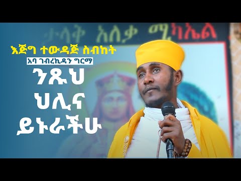 ግሩም ትምህርት | በአባ ገብረኪዳን | New sibket by Aba Gebre kidan