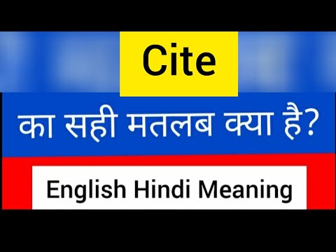 Cite Meaning in Hindi & English - Words meaning English to Hindi वर्ड मीनिंग