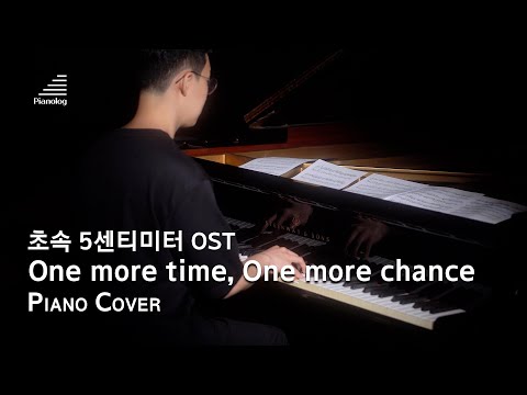 커뮤니티 > 초속 5센티미터 OST, "One more time, One more chance" - Piano Cover