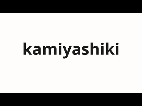 How to pronounce kamiyashiki | 上屋敷 (Kamiyaku in Japanese)
