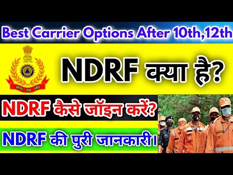 NDRF क्या है? NDRF कैसे जॉइन करें? NDRF की पूरी जानकारी/ #NDRF kya hota hai @supremestudypoint