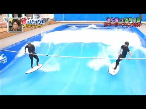 [ENG SUB] 嵐 Arashi Matsumoto Jun 松本潤 failed surfing