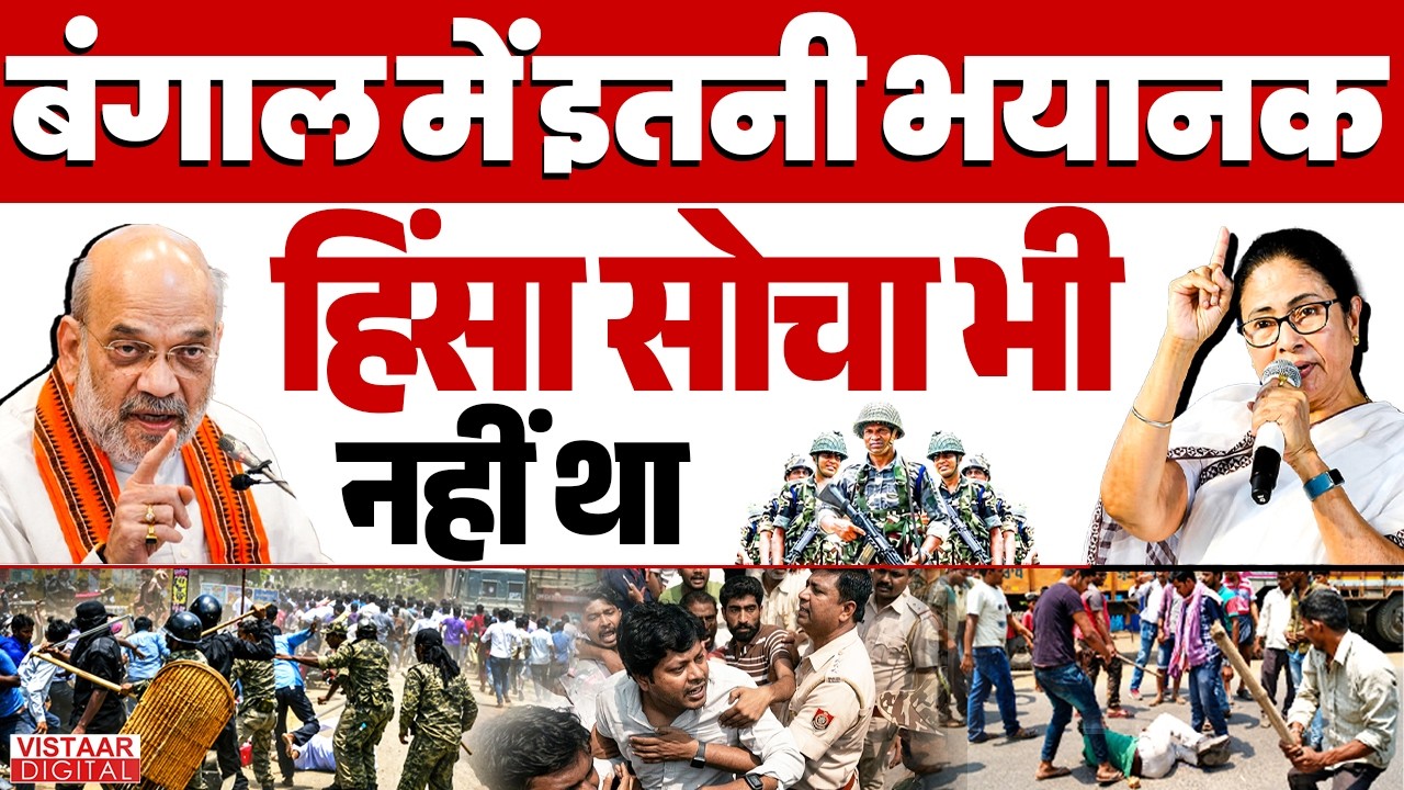 🔴Bengal Violence: बंगाल में इतनी भयानक हिंसा सोचा भी नहीं था | BengalElection | Murshidabad Violence