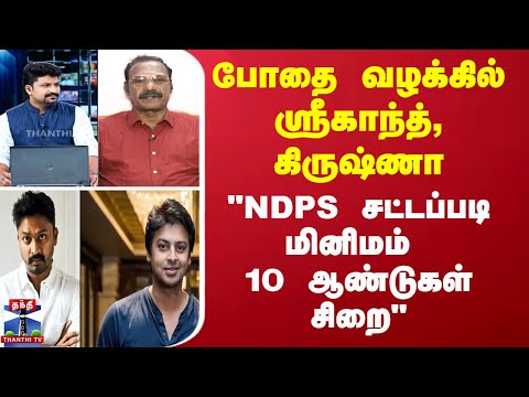 Actor Srikanth Arrest | போதை வழக்கில் ஸ்ரீகாந்த், கிருஷ்ணா - போதை வழக்கில் ஸ்ரீகாந்த், கிருஷ்ணா