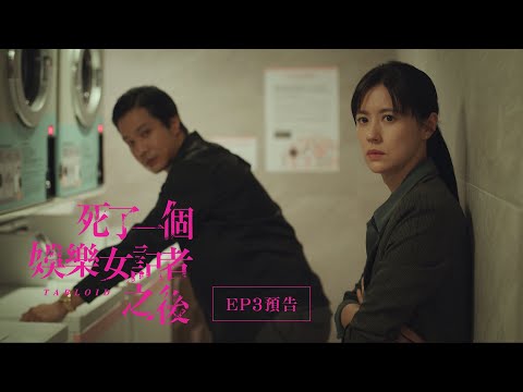 #台劇 《死了一個娛樂女記者之後》EP3-4討論區 - 戲劇綜藝板 | Dcard